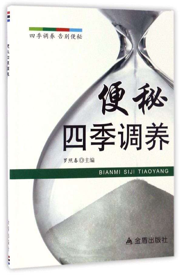 便秘四季调养
