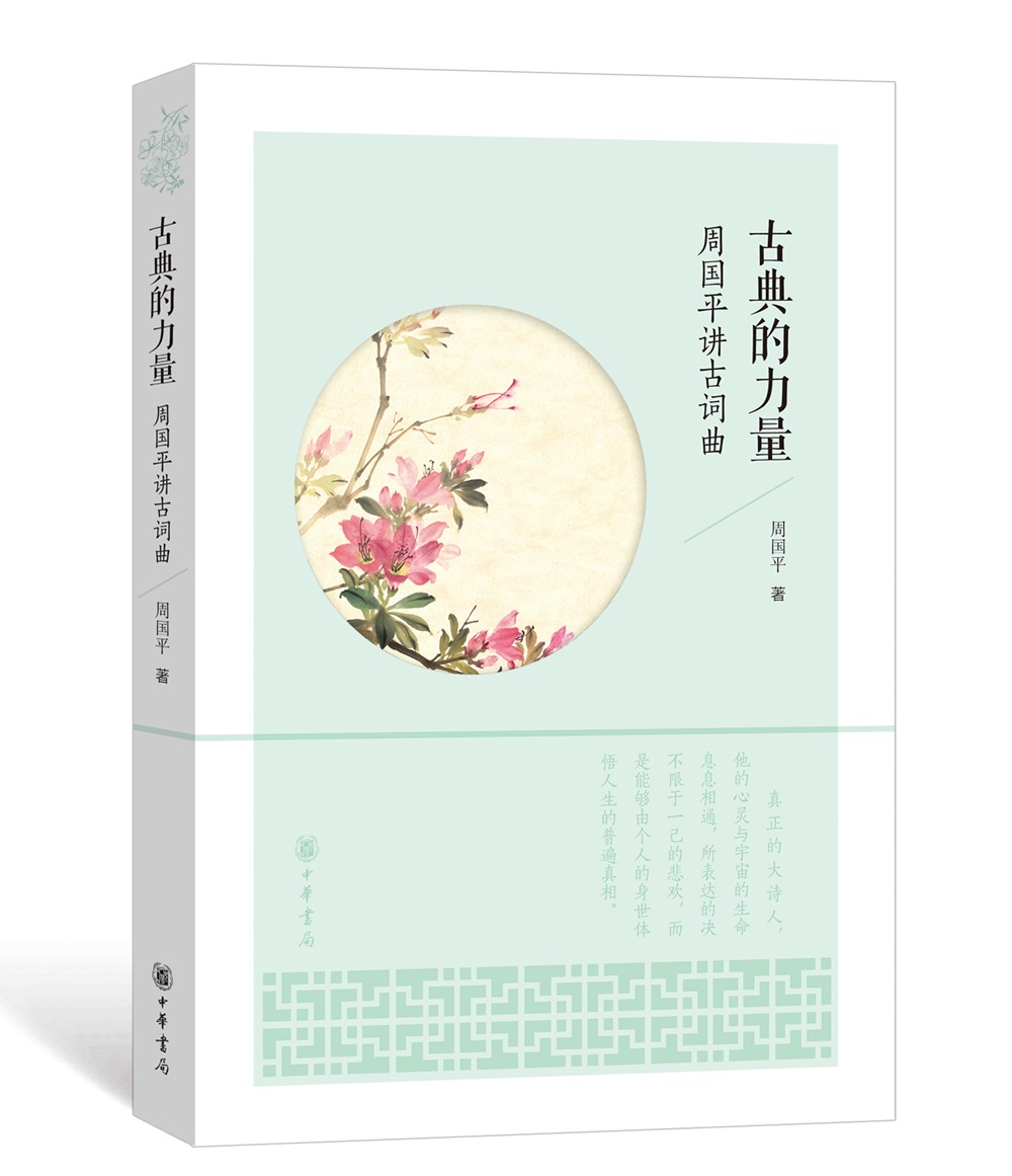 古典的力量——周国平讲古词曲