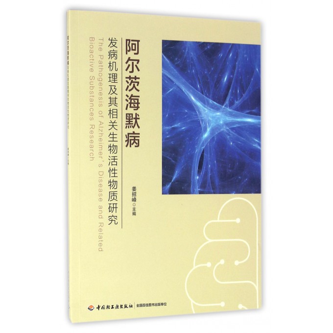 阿尔茨海默病发病机理及其相关生物活性物质研究