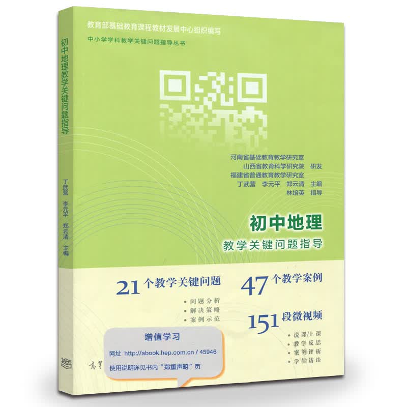 现货包邮 初中地理教学关键问题指导 郑云清 林培英 高等教育出版社 小学学科教学关键问题