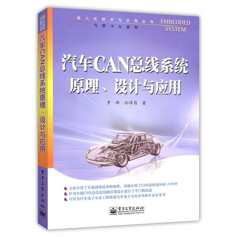 汽车维修设计专业嵌入式技术与应用丛书 飞思卡尔系列-汽车CAN总线系统原理 设计 汽车C
