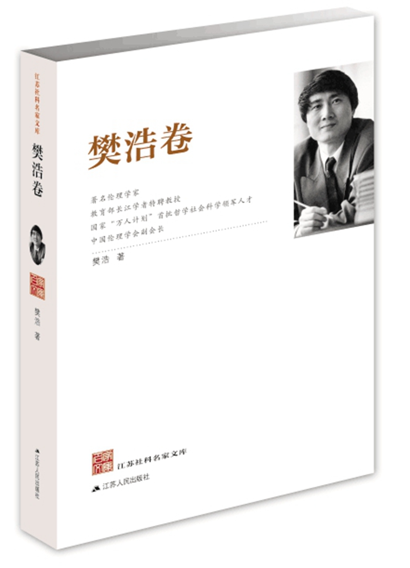 江苏社科名家文库：樊浩卷