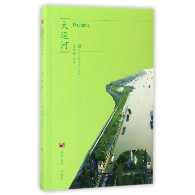 大运河/符号江苏口袋本