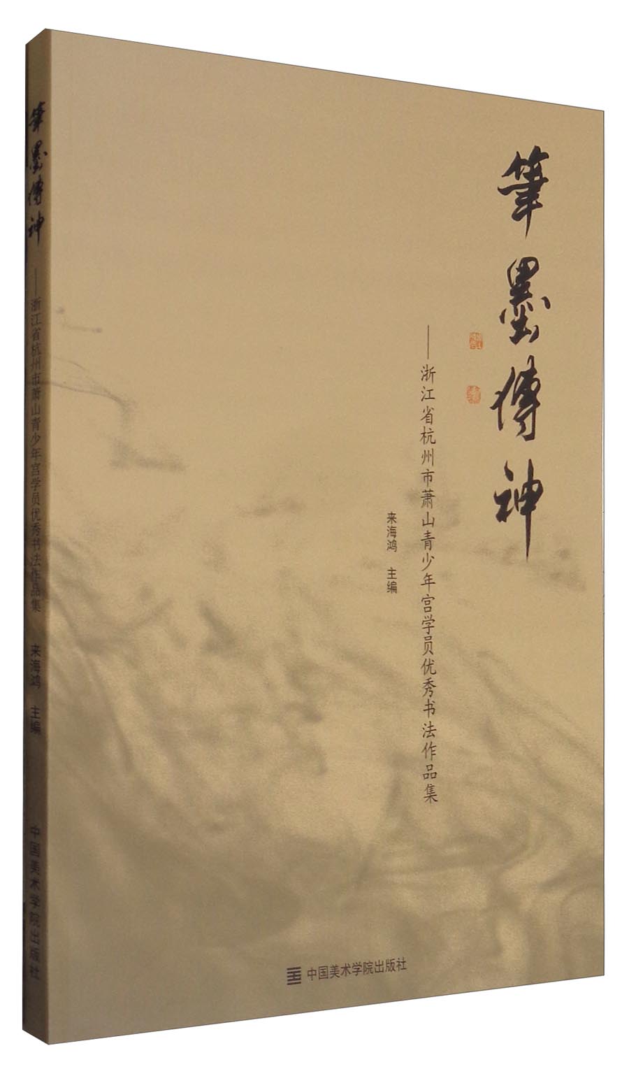 笔墨传神：浙江省杭州市萧山青少年宫学员优秀书法作品集