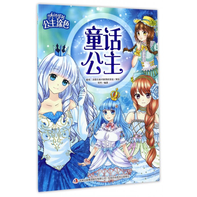童话公主/公主涂色