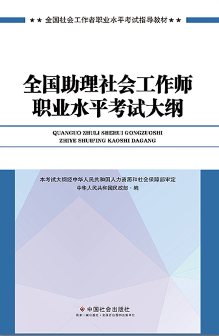 社会工作者初级2017教材：全国社会工作者职业水平考试指导教材：全国助理社会工作师职业水平考试大纲