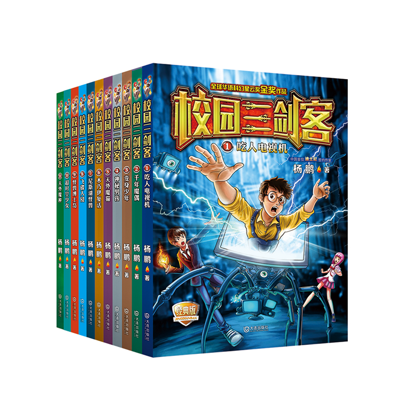 校园三剑客：经典版（11册套装） 少儿科幻经典作品 畅销20年 入选《中国教育报》名师推荐 迪士尼签约作家