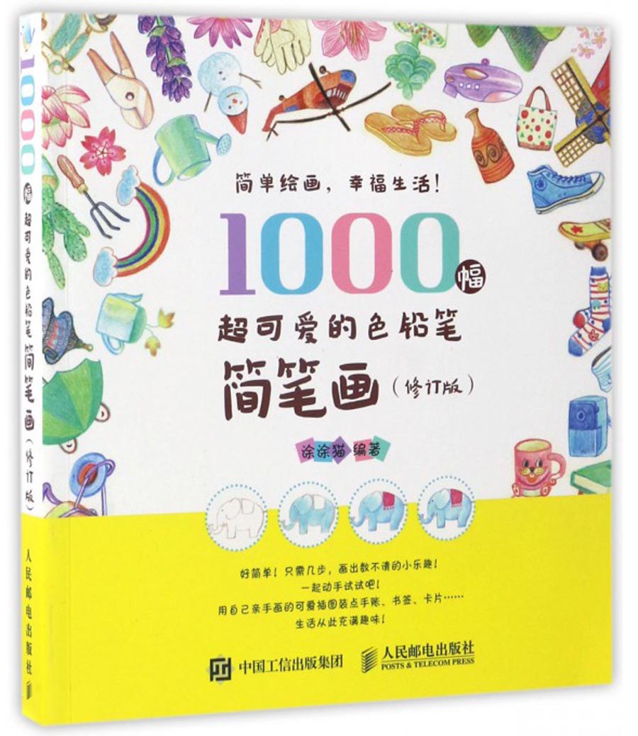 现货:1000幅超可爱的色铅笔简笔画（修订版）9787115444288
