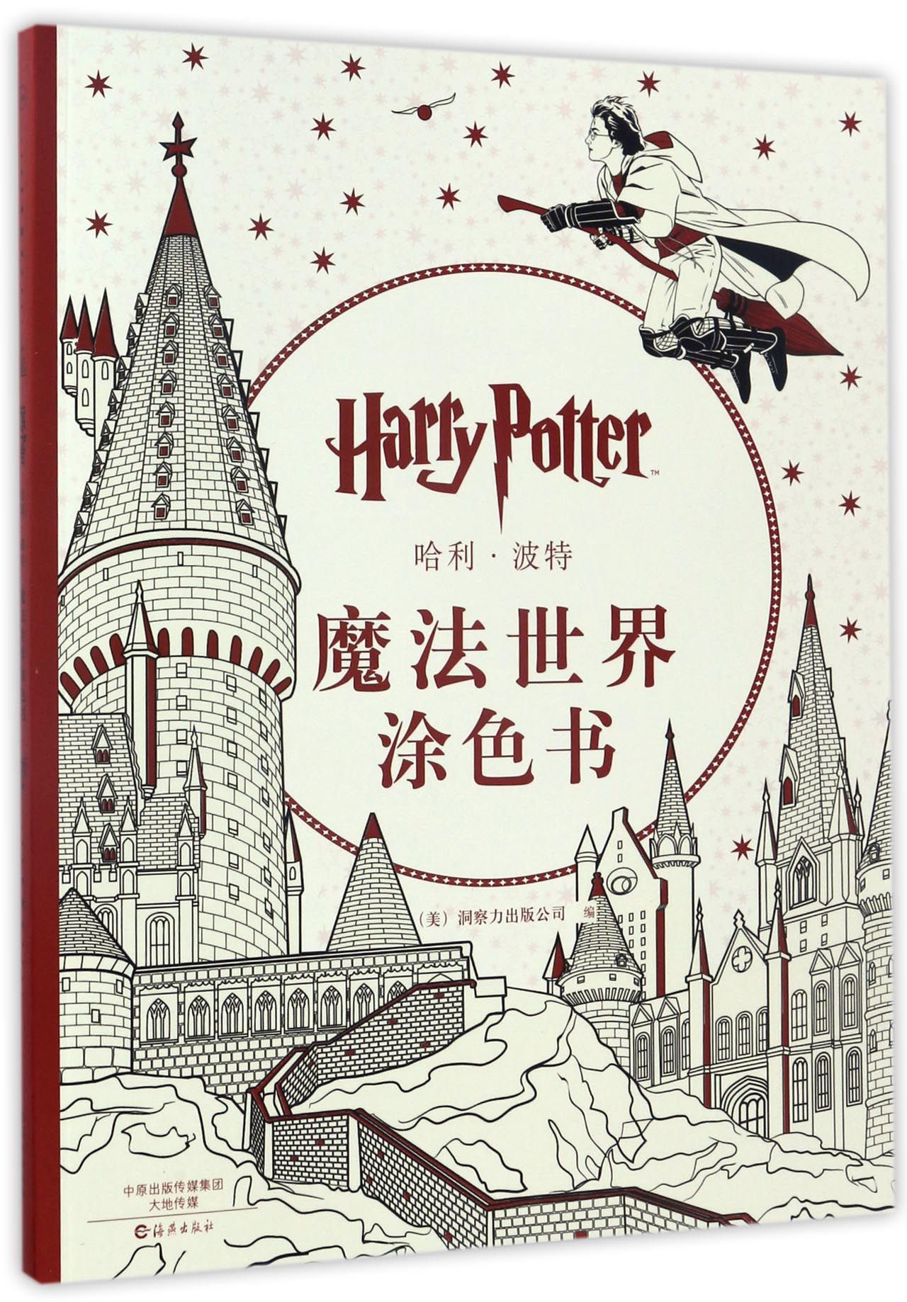 哈利·波特魔法世界涂色书