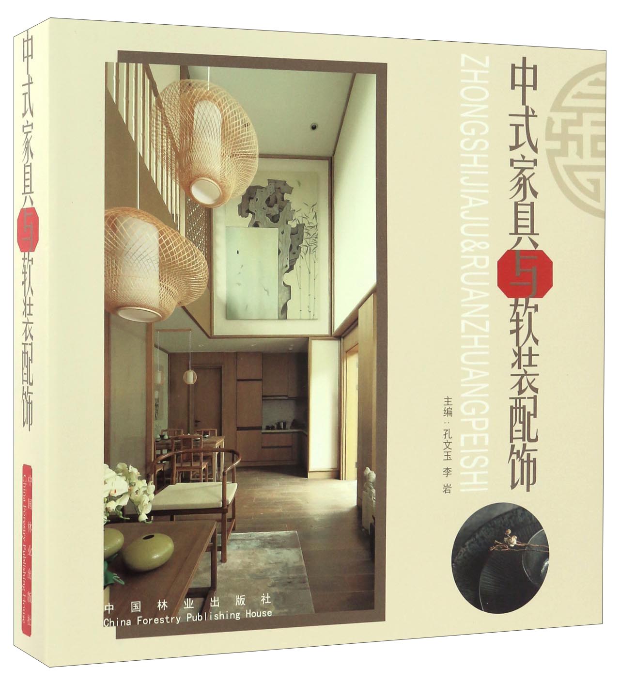 中式家具与软装配饰