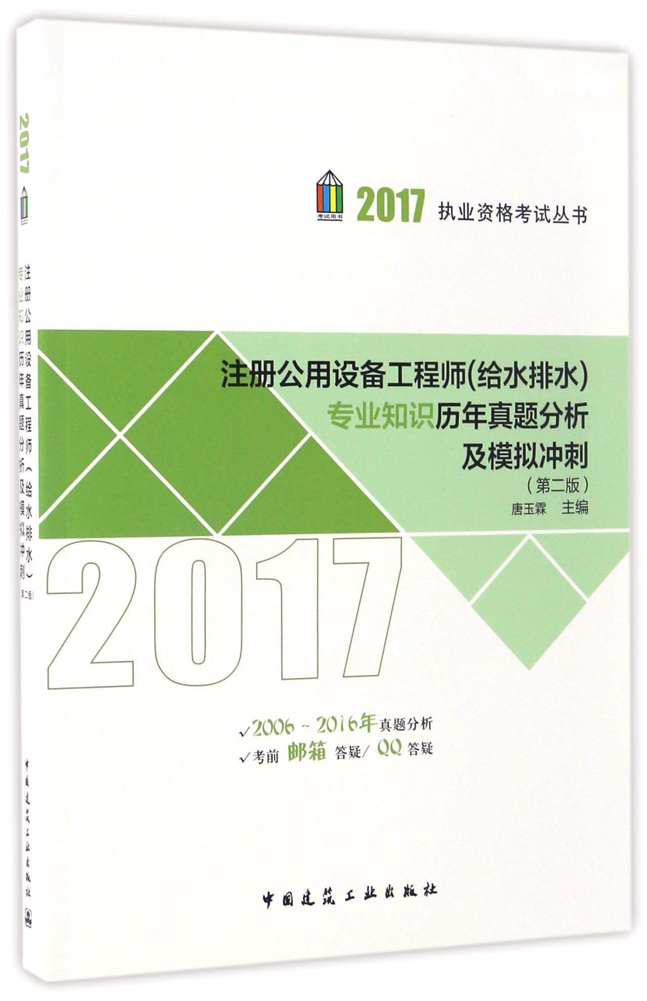 注册公用设备工程师（给水排水）专业知识历年真题分析及模拟冲刺（第2版）