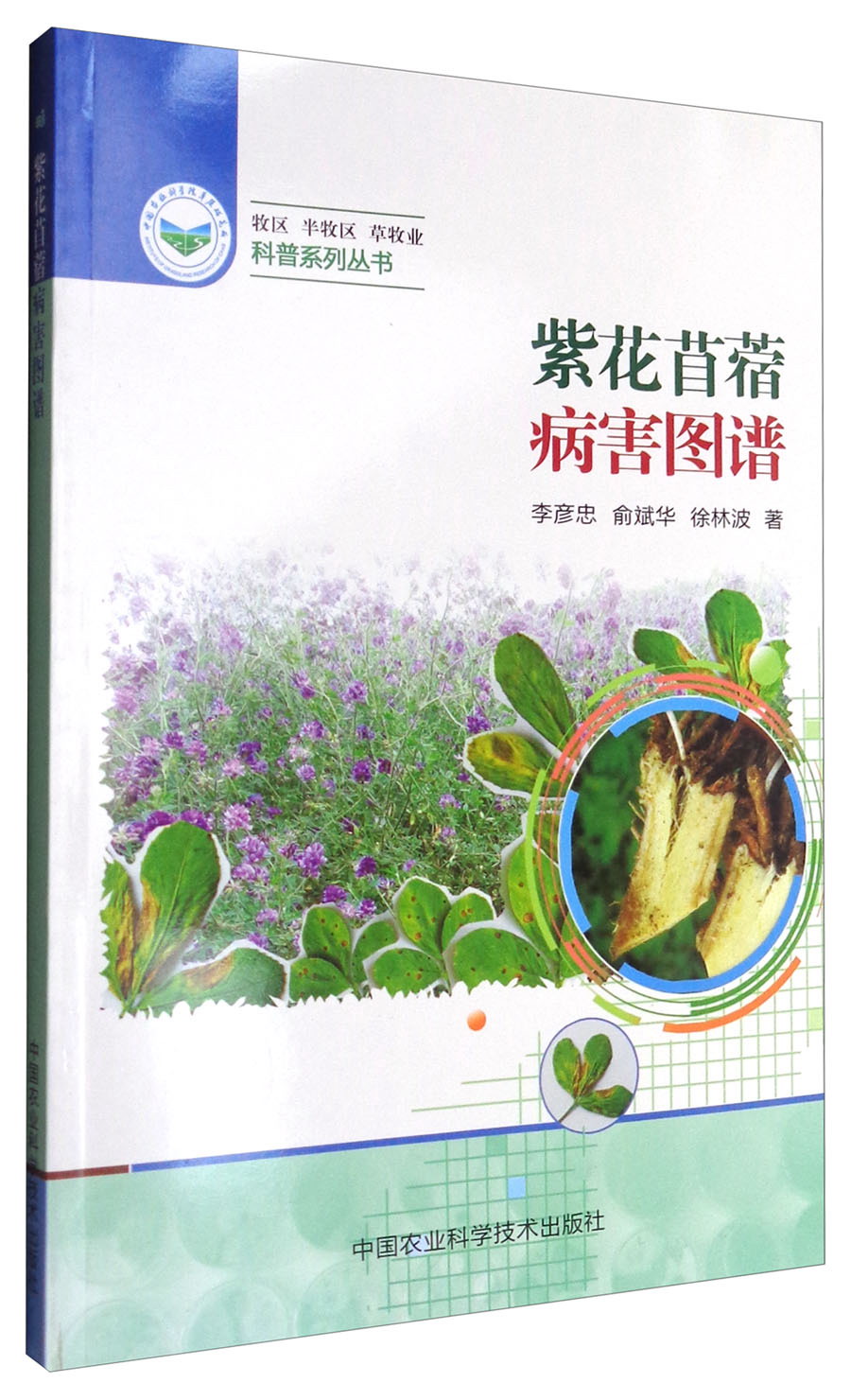 牧区半牧区草牧业科普系列丛书：紫花苜蓿病害图谱