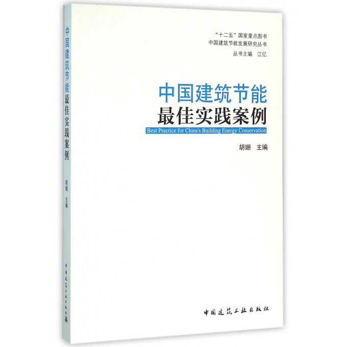 中国建筑节能最佳实践案例/中国建筑节能发展研究丛书