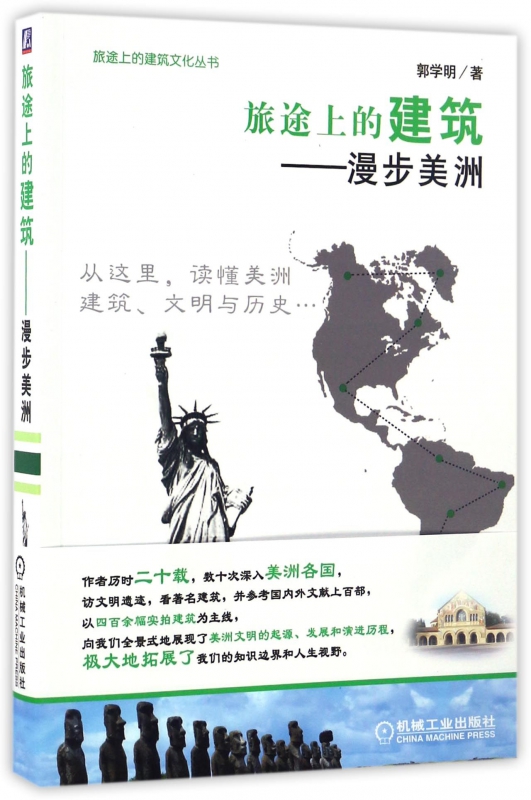 旅途上的建筑--漫步美洲/旅途上的建筑文化丛书