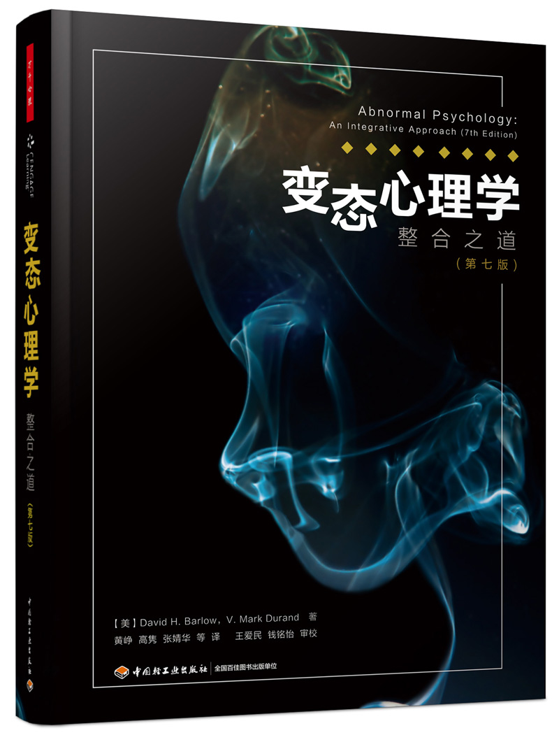 万千心理·变态心理学：整合之道（第七版）《现货速发》