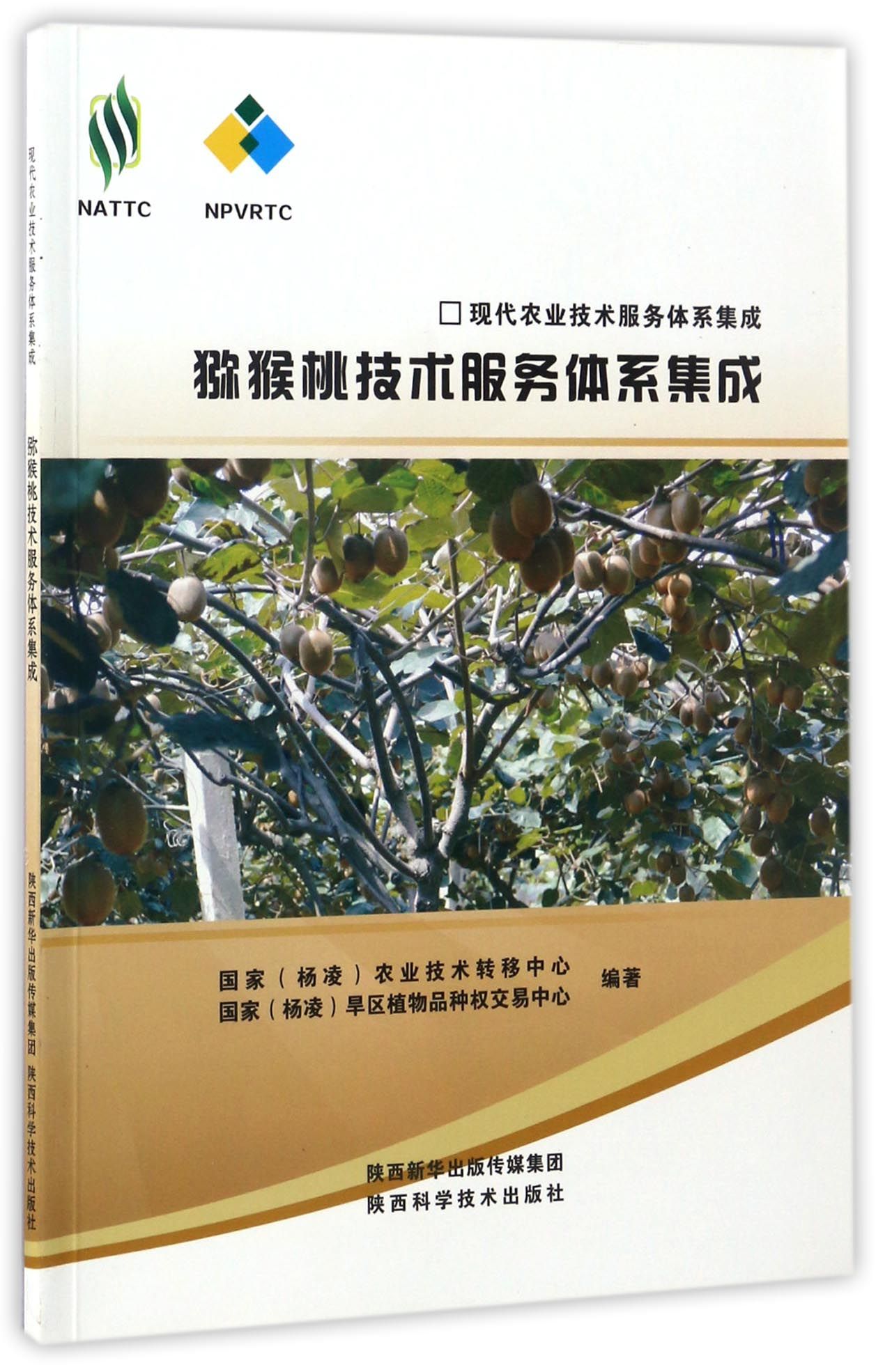 猕猴桃技术服务体系集成/现代农业技术服务体系集成