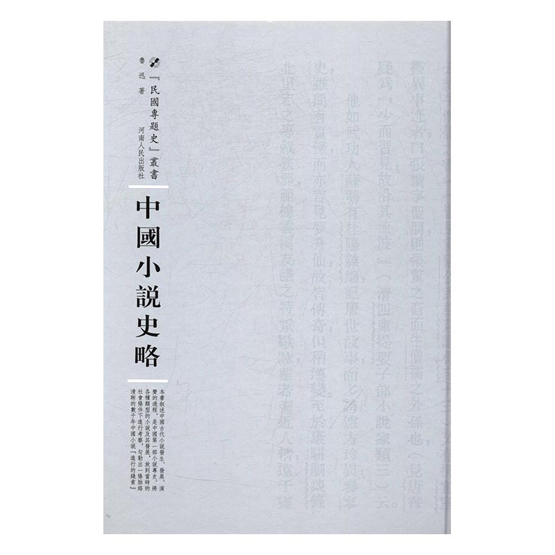 中国小说史略 书籍 文学 文学史