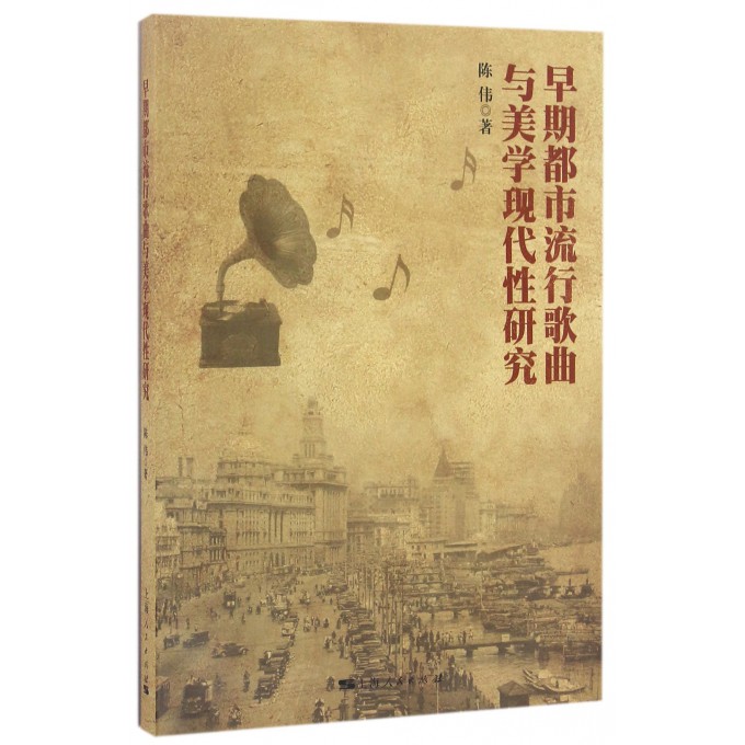 早期都市流行歌曲与美学现代性研究