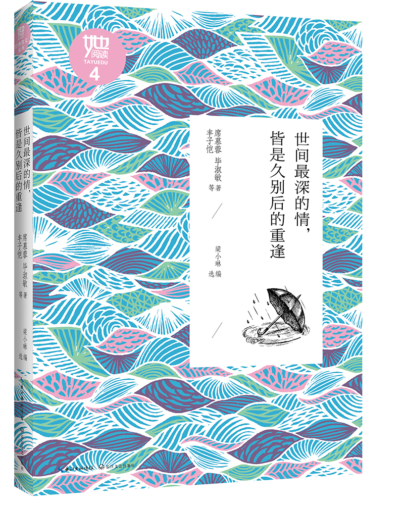 世间最深的情，皆是久别后的重逢/“她阅读”经典散文系列