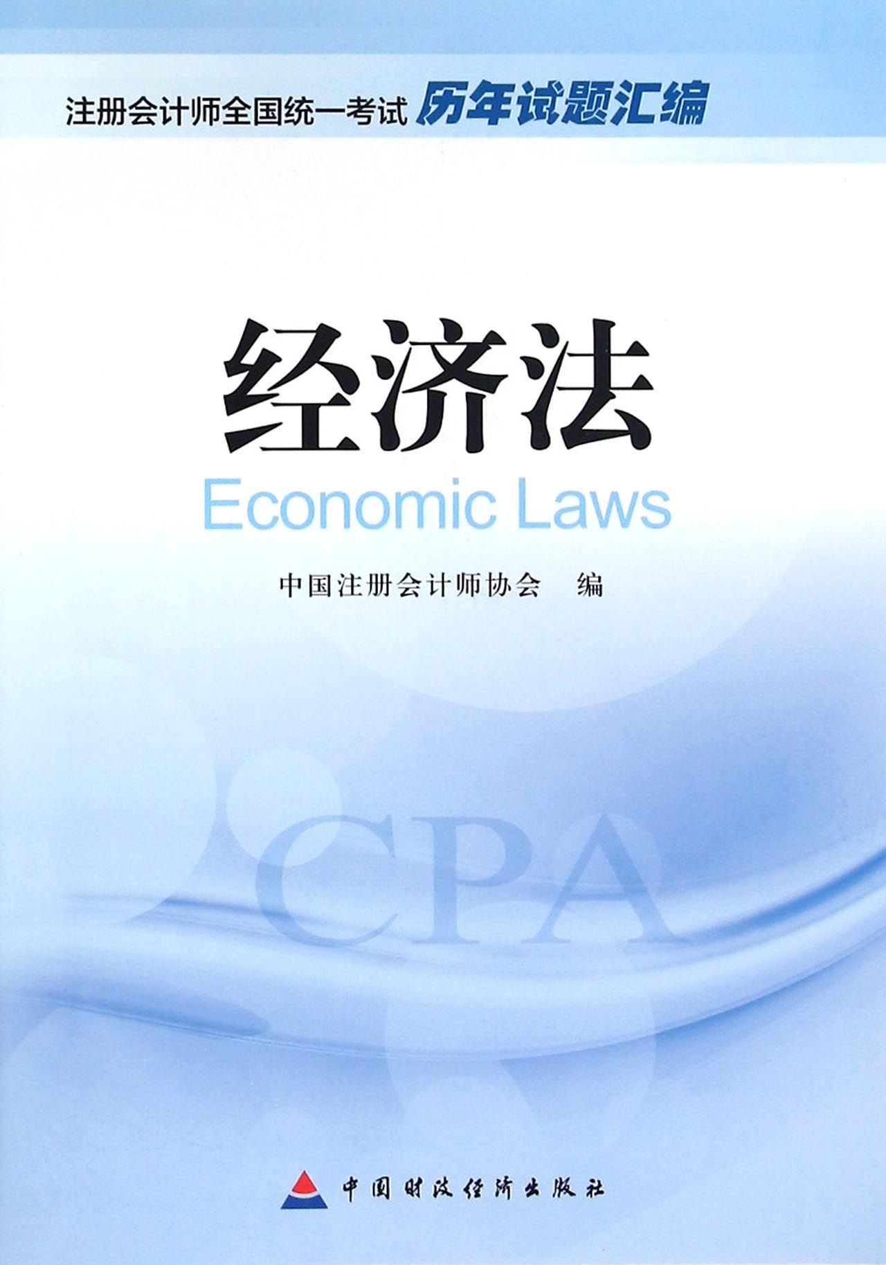 2016年度注册会计师全国统一考试历年试题汇编：经济法