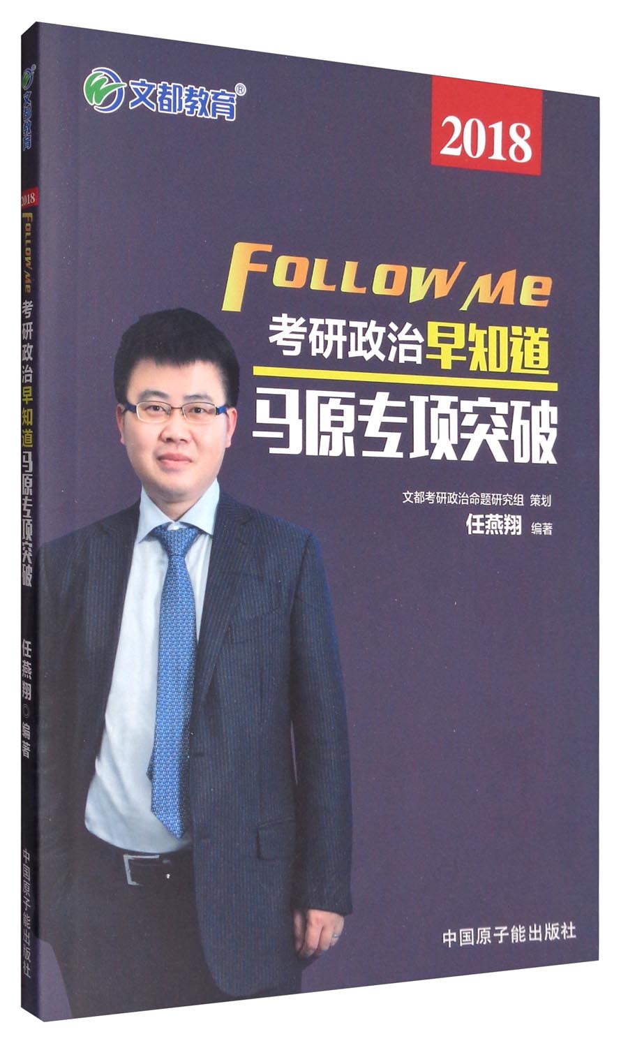 【尾货J】文都教育 任燕翔 2019考研政治早知道 马原专项突破9787502278595
