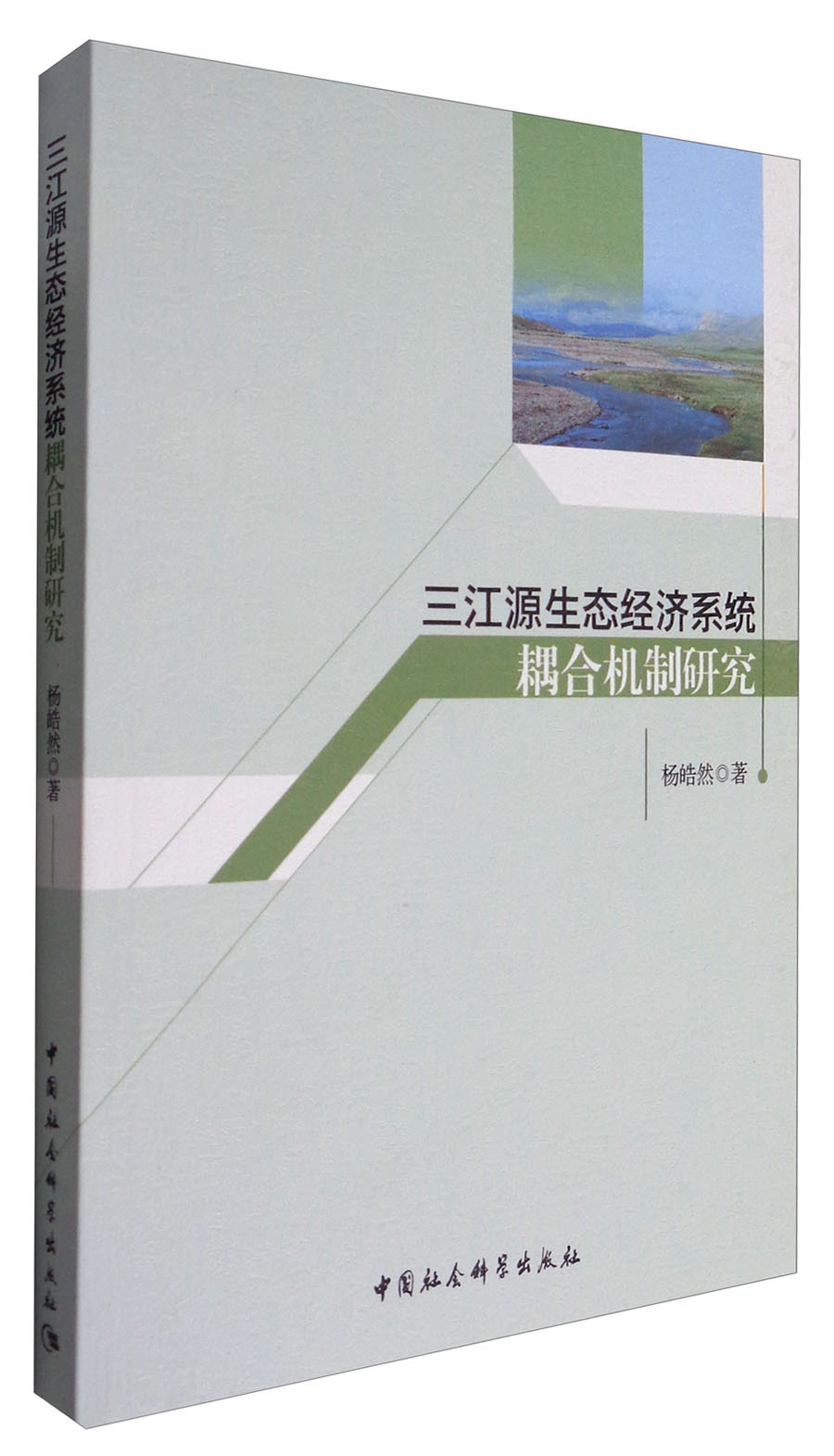三江源生态经济系统耦合机制研究