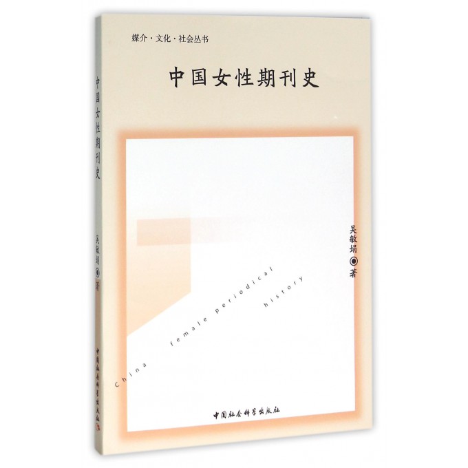 中国女性期刊史/媒介文化社会丛书