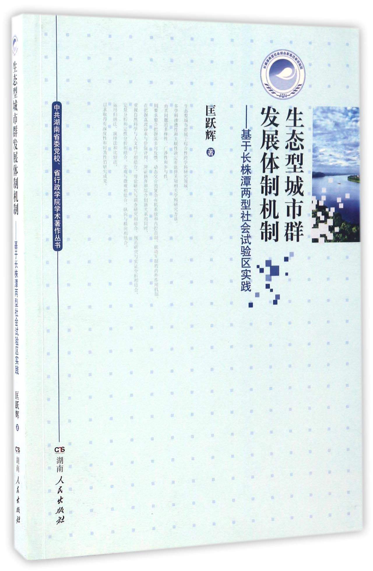 生态型城市群发展体制机制：基于长株潭两型社会试验区实践/中共湖南省委党校、省行政学院学术著作丛书