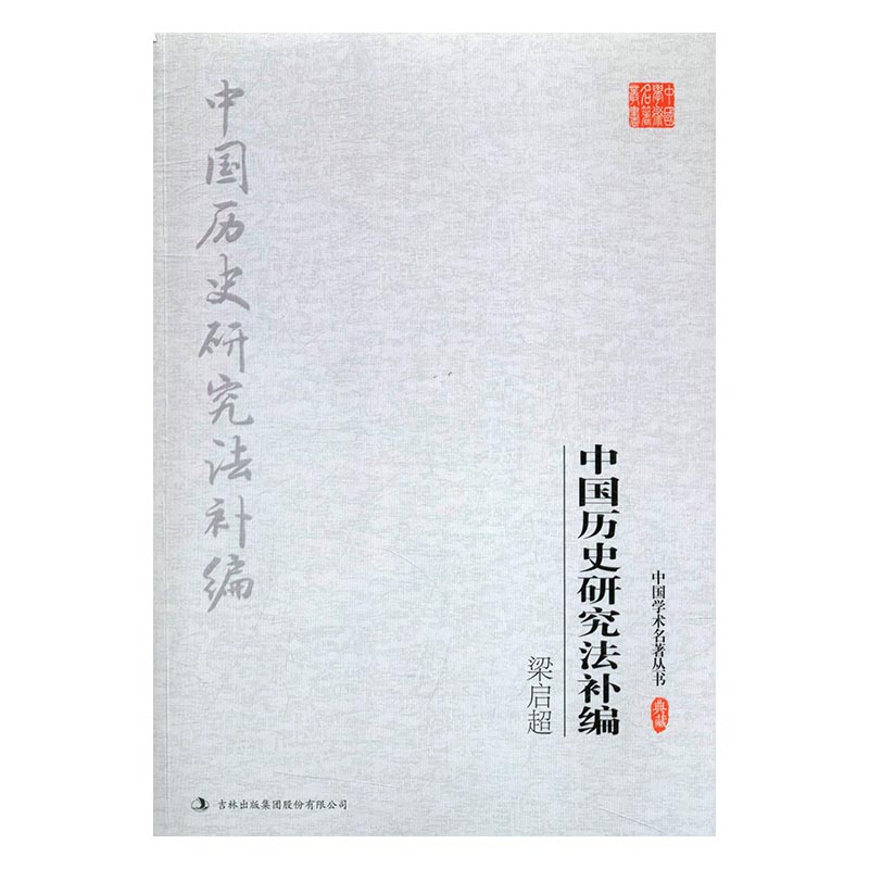 梁启超中国历史研究法补编 历史 书籍