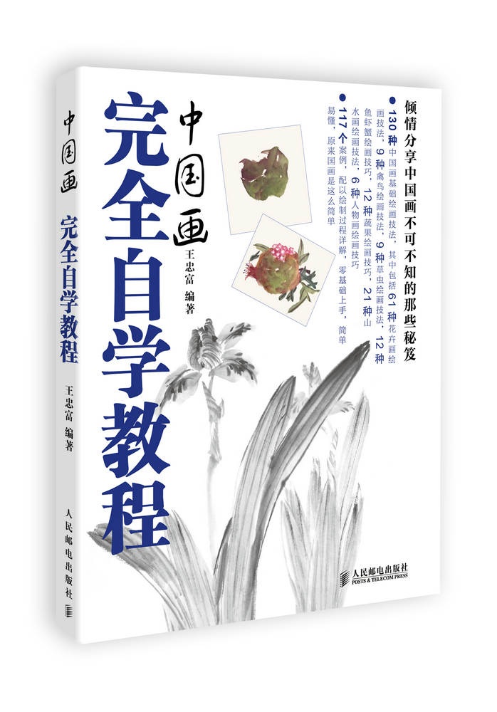 中国画完全自学教程 王忠富著 9787115375896