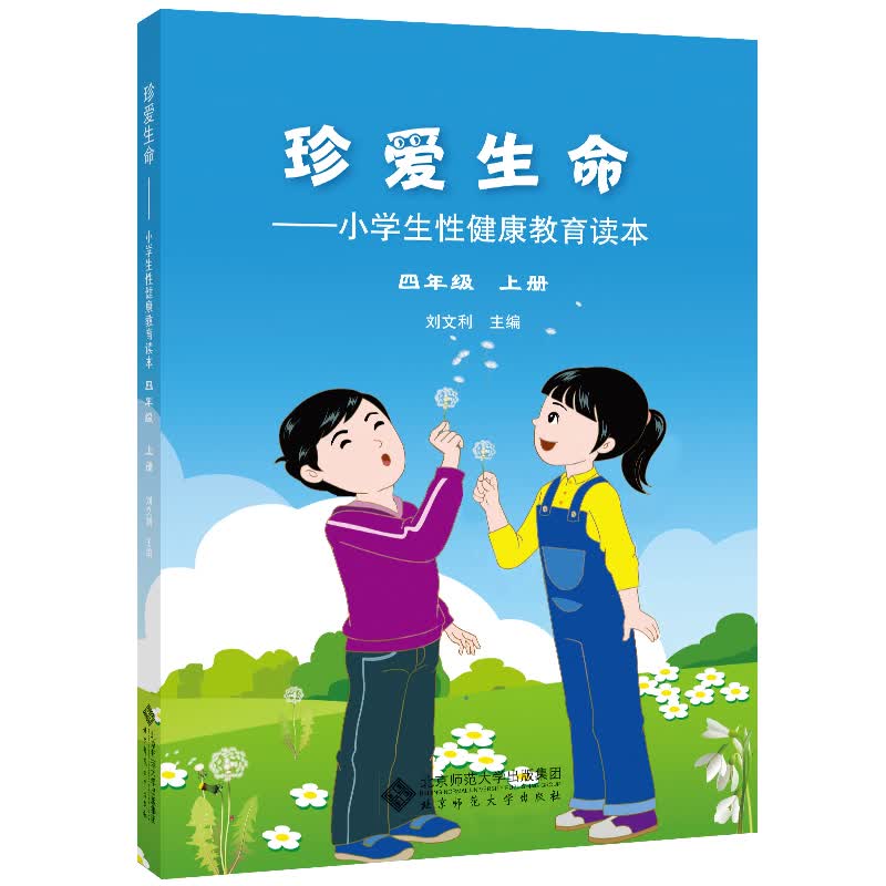 珍爱生命:小学生性健康教育读本 四年级上册