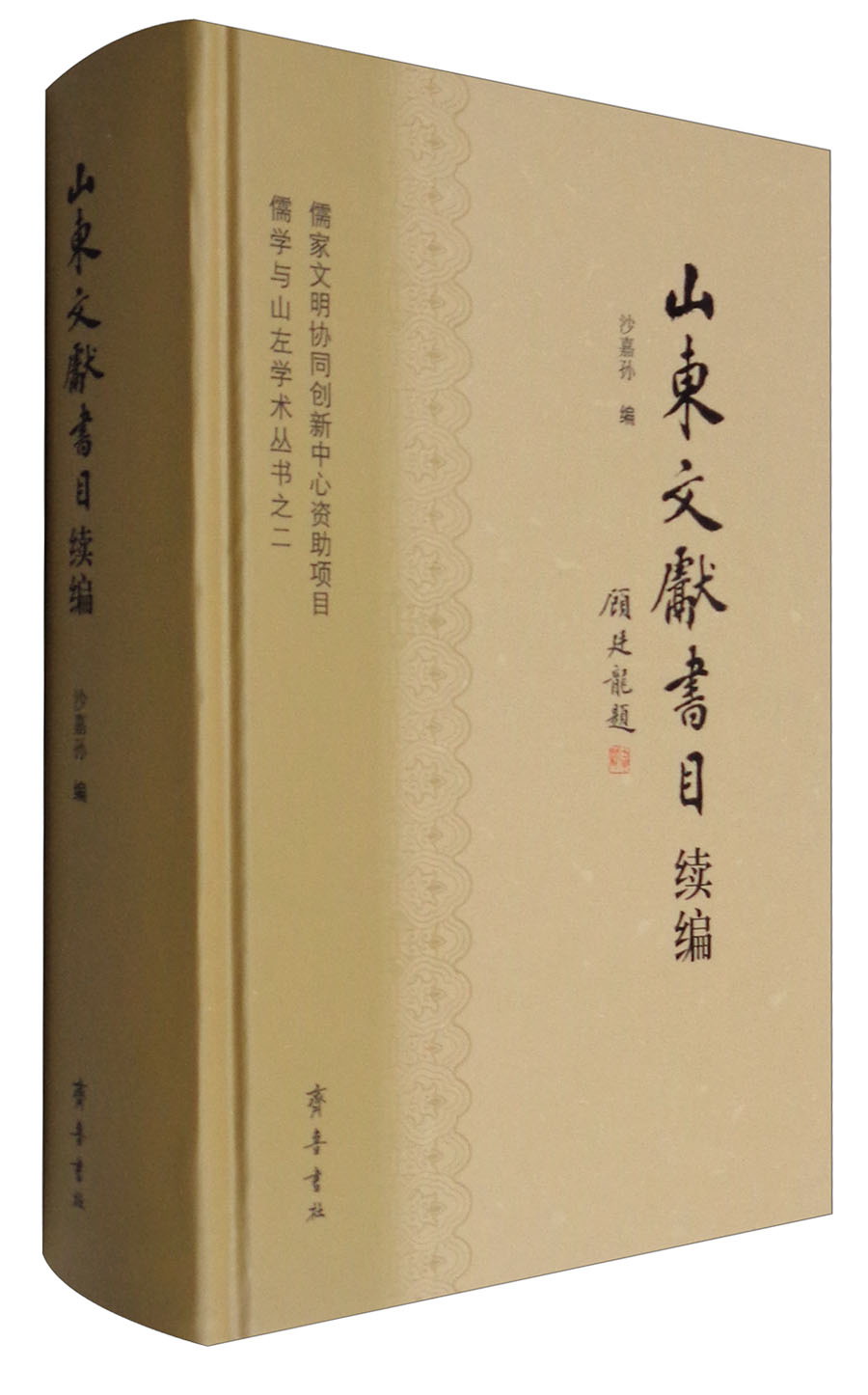 儒学与山左学术丛书之二：山东文献书目续编