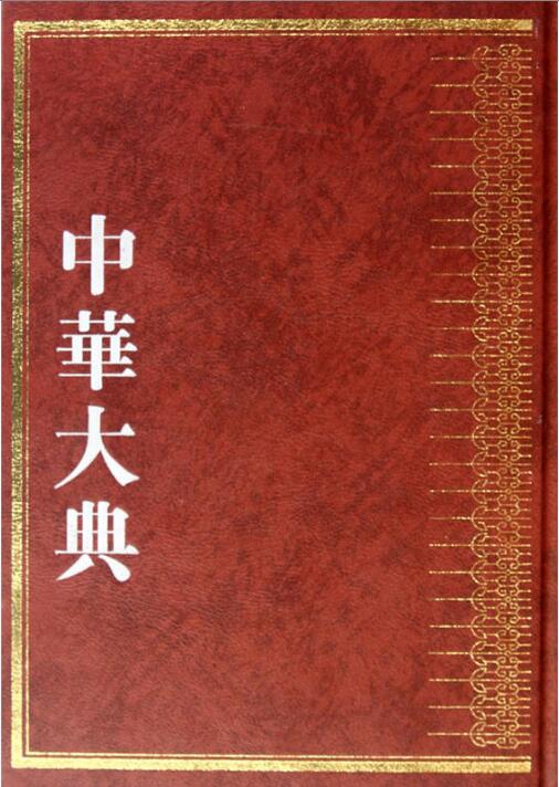 中华大典·医药卫生典·药学分典《共10册》q