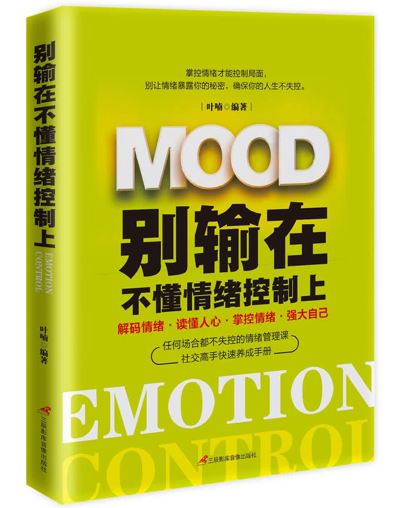 别输在不懂情绪控制上