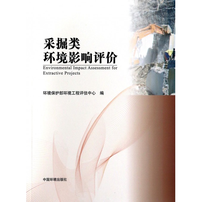 采掘类环境影响评价