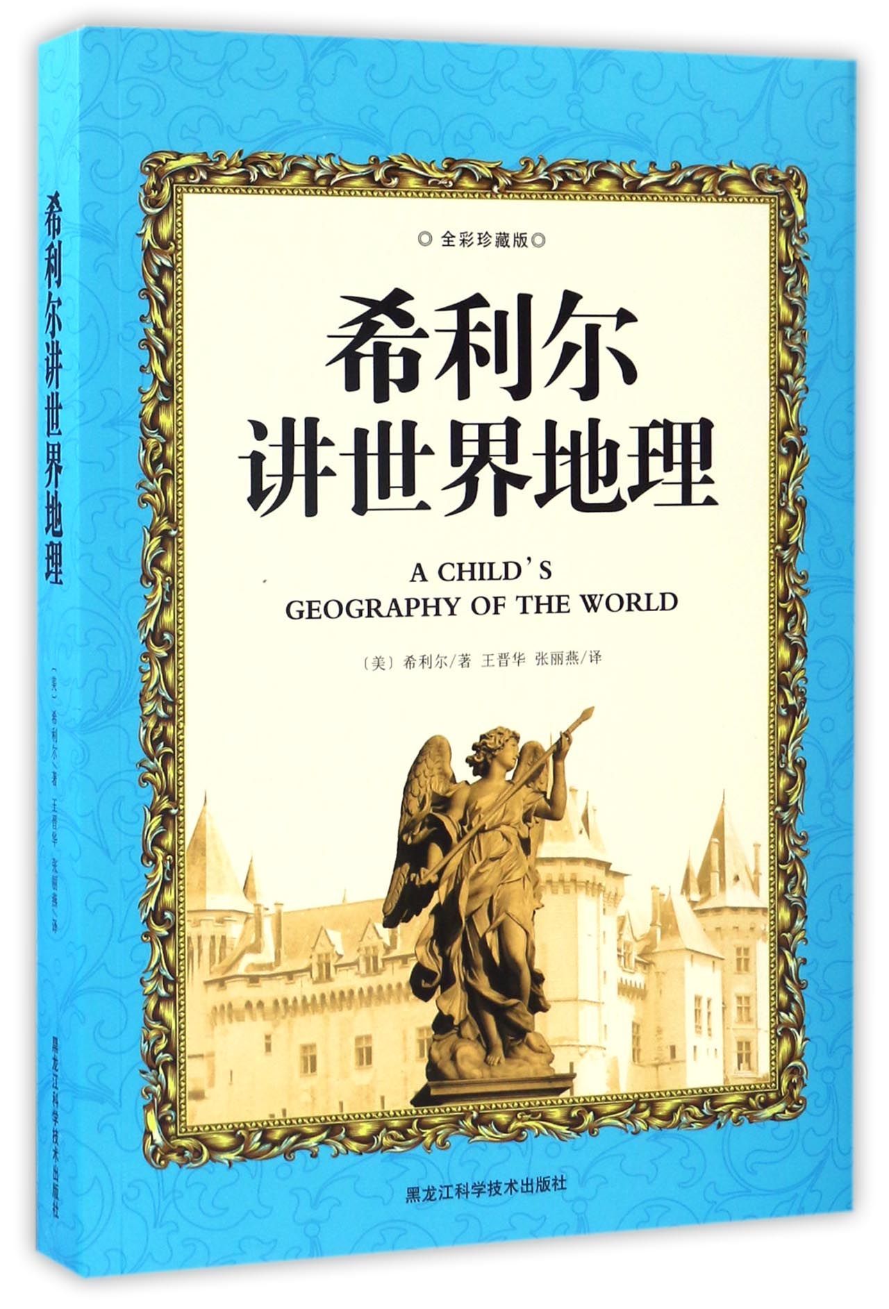 希利尔讲世界地理（全彩珍藏版）