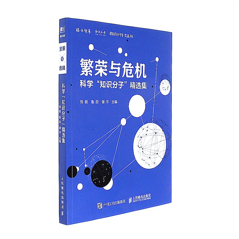 繁荣与危机-科学知识分子精选集