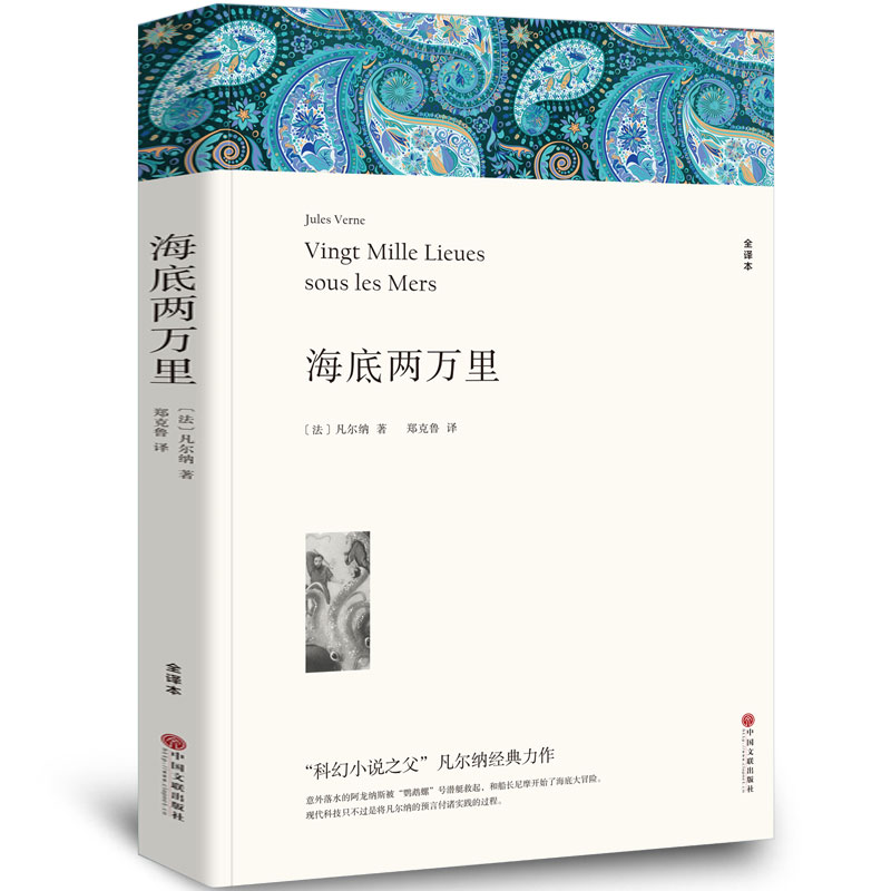 七年级推荐书 海底两万里 初中生原著全本无删节 中学生课外小说经典文学