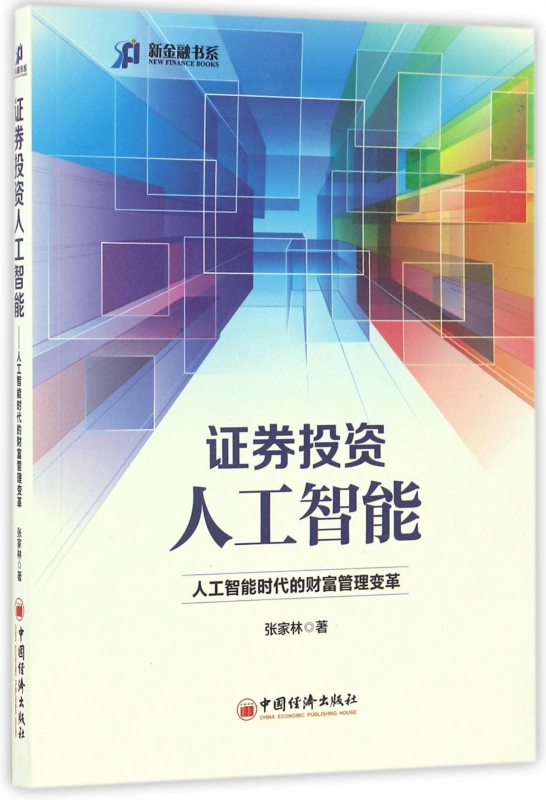 证券投资人工智能(人工智能时代的财富管理变革)/新金融书系