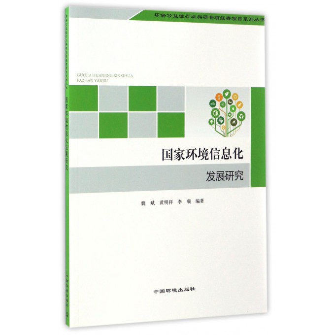 **环境信息化发展研究