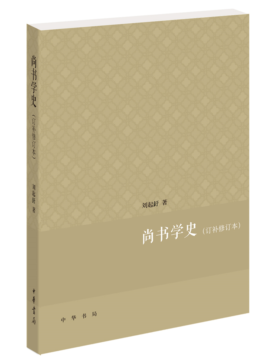 尚书学史·订补修订本