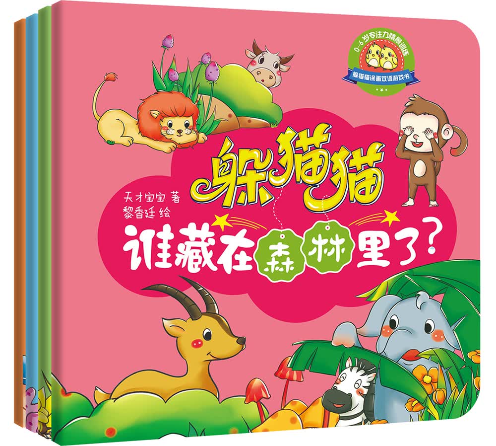 0-6岁专注力情景训练·躲猫猫涂画双语游戏书（套装共4册）