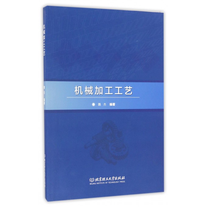 机械加工工艺