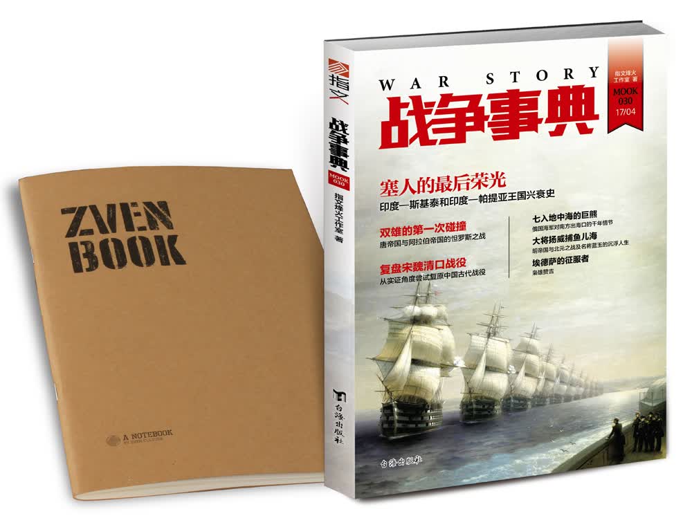 战争事典030（特别赠送京东定制笔记本）