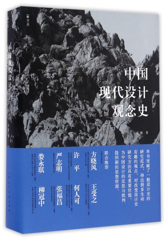 中国现代设计观念史(精)