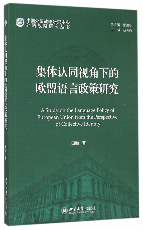 集体认同视角下的欧盟语言政策研究/外语战略研究丛书