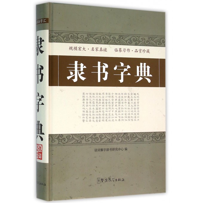 隶书字典(精)
