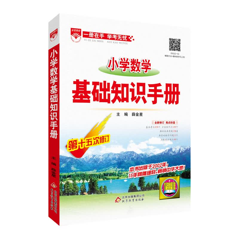2017版小学数学 基础知识手册