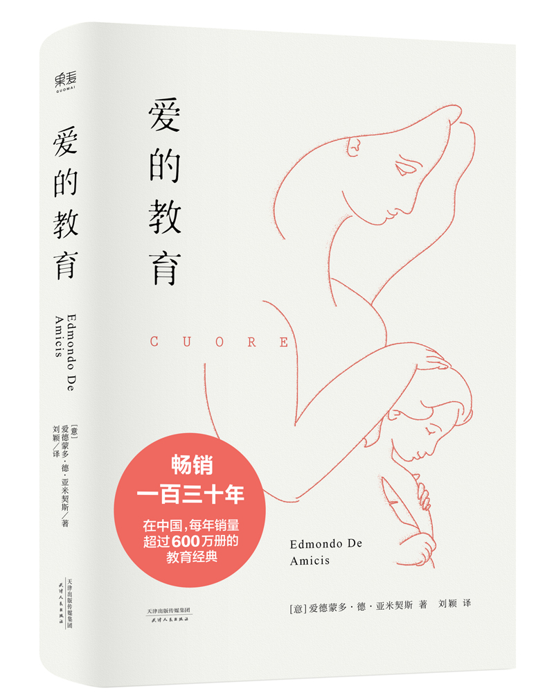 爱的教育【果麦经典】