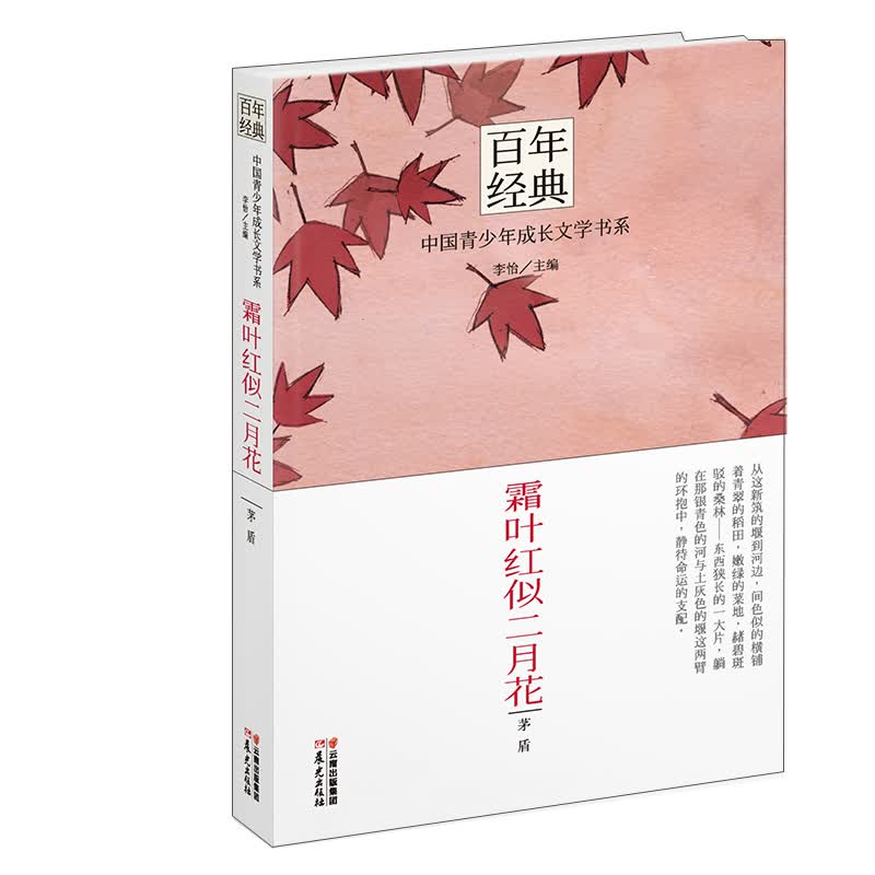 千寻原创 百年经典 中国青少年成长文学书系：霜叶红似二月花